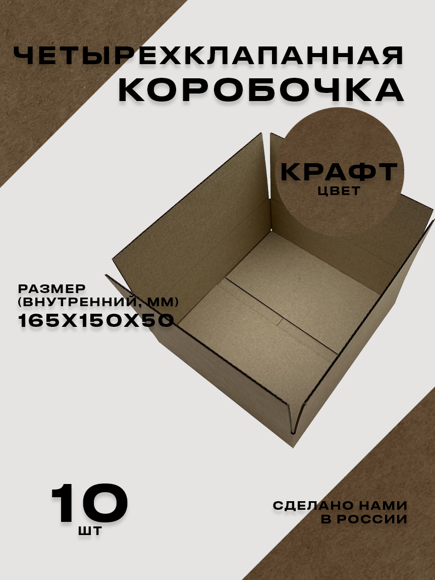 Картонная коробка для упаковки 165X150X50 крафт 10 штук