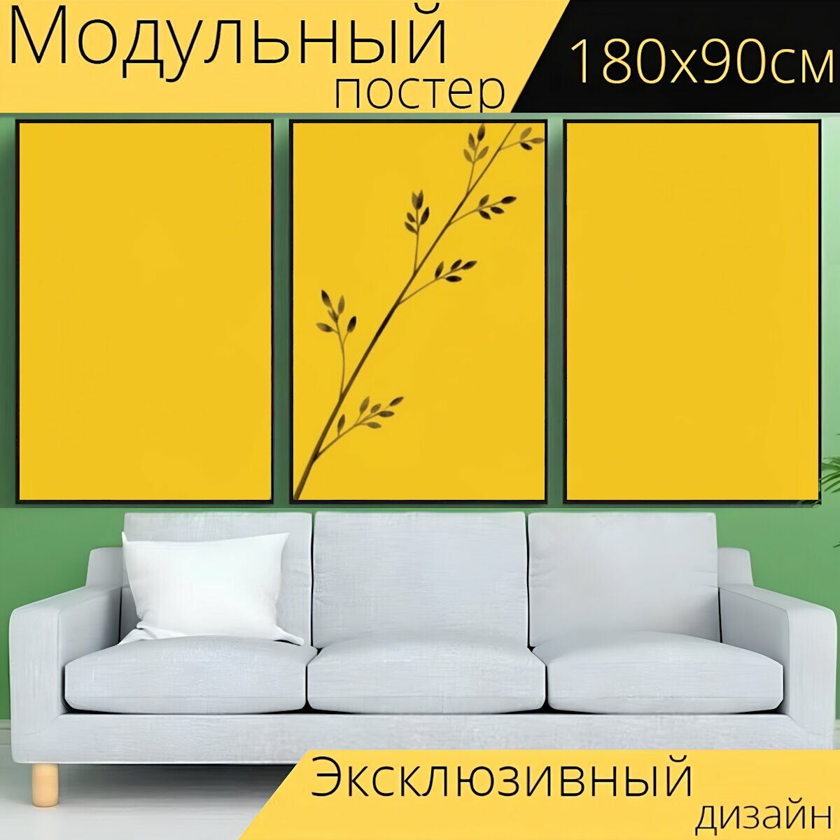 Модульный постер "Минималистичная ветка на желтом фоне. Тонкий растительный силуэт с маленькими листочками в лаконичном ботаническом." 180 x 90 см. для интерьера на стену в тубусе