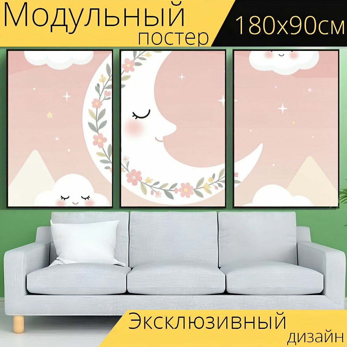 Модульный постер "Спящий месяц с цветами. Нежная детская иллюстрация: улыбающаяся луна с цветочным венком, облака, подвесные звезды и." 180 x 90 см. для интерьера на стену в тубусе