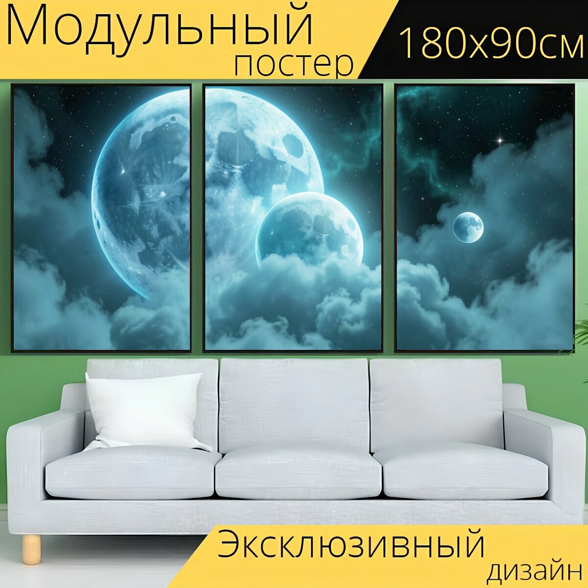 Модульный постер "Три луны над облаками. Фантастический космический пейзаж с сияющими спутниками в звездном небе, бирюзовой." 180 x 90 см. для интерьера на стену в тубусе