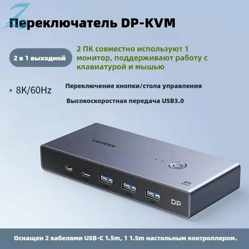 KVM-переключатель UGREEN CM695, 25150 DP1.4 2-вход, 1 выход (2 компьютера на 1 монитор, включая совместное использование мыши и клавиатуры)