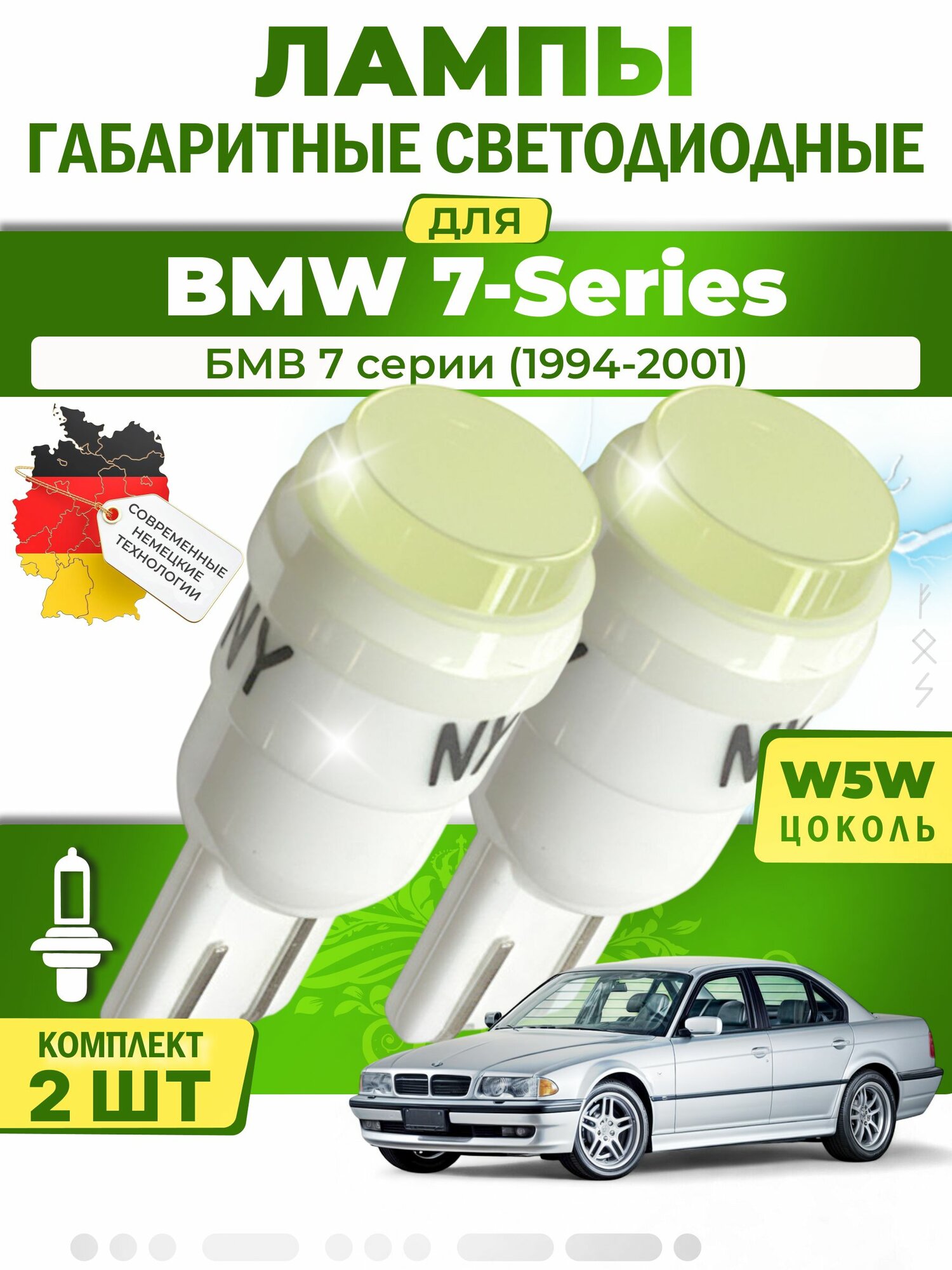 Лампы светодиодные габаритные для для BMW 7 / БМВ 7 серии (1994-2001), W5W ( LED - белый свет 6000k ) (комплект 2шт)