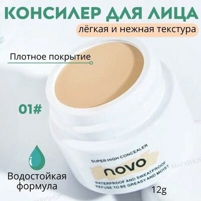 NOVO Консилер для лица и зоны вокруг глаз для коррекции несовершенств кожи и зоны вокруг глаз, тон 01