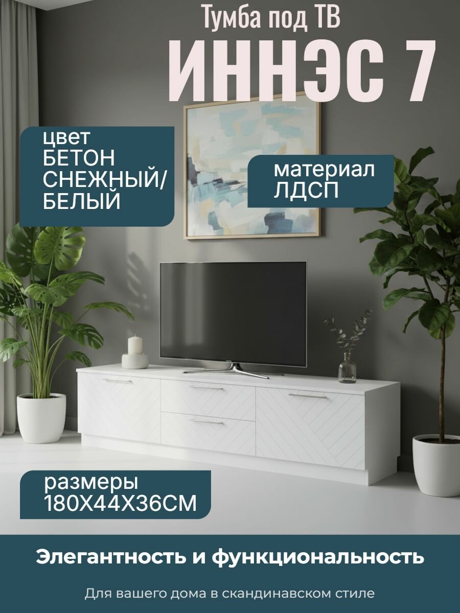 Тумба 4 Иннэс 7 Бетон снежный и Белый, 180 см, тумба под телевизор, мебель в гостиную