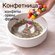 Конфетница