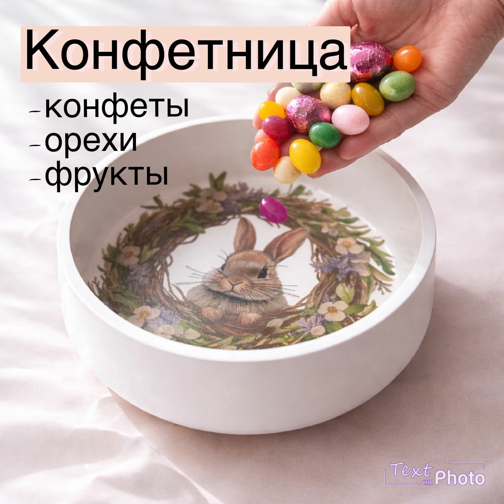 Конфетница