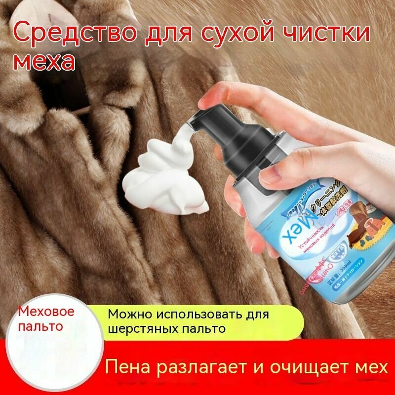 Пенка для сухой чистки меха 330 мл для шуб и дубленок в домашних условиях — дезинфекция и освежение ворса легко