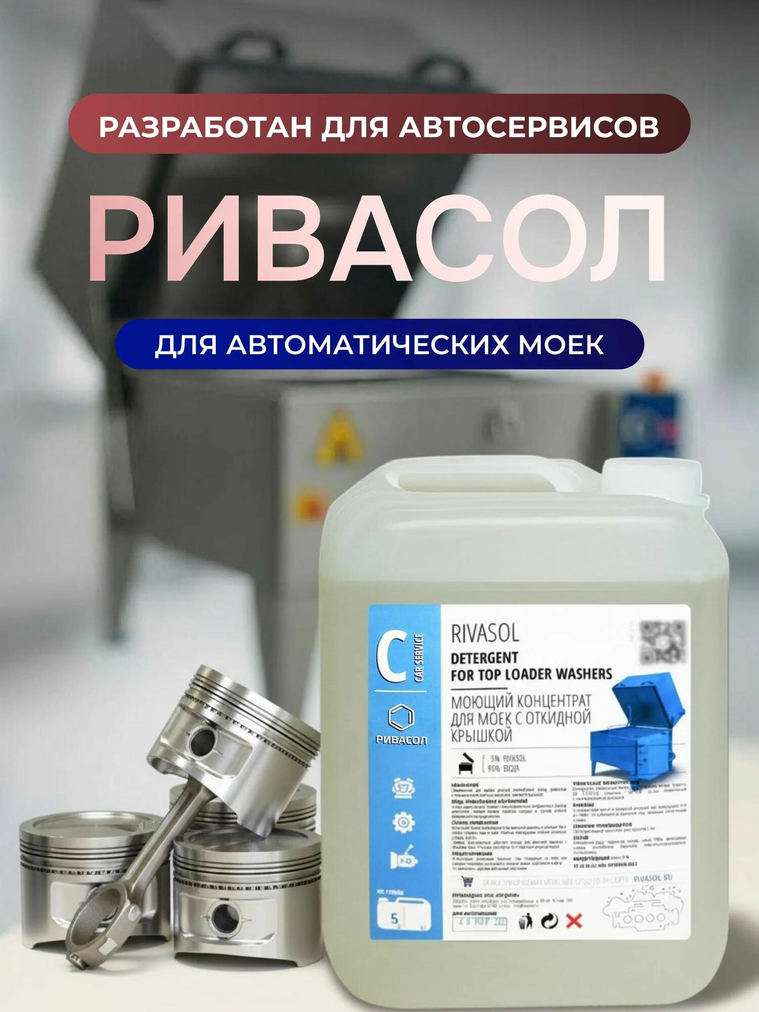 Средство для мойки двигателя, деталей и агрегатов Ривасол, 10 л. Концентрат на 200 литров готового раствора.