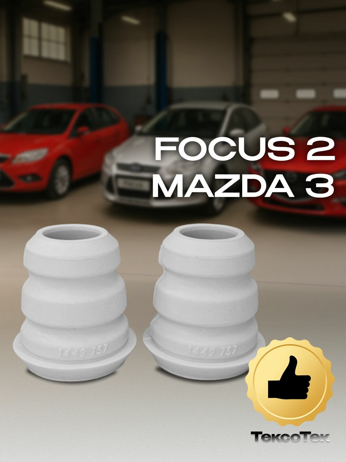 Отбойник амортизатора передний подвески (2 шт) Ford Focus II Mazda 3