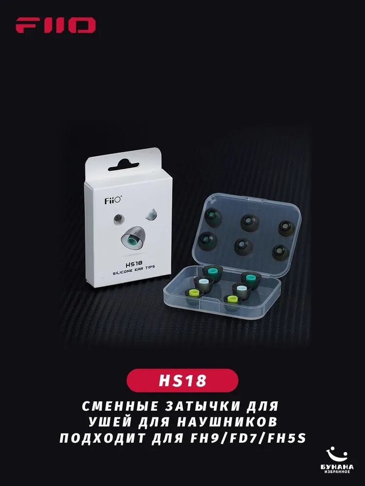 Беруши FiiO HS18, сменные амбушюры для наушников FH9, FD7, FH5S, силиконовые