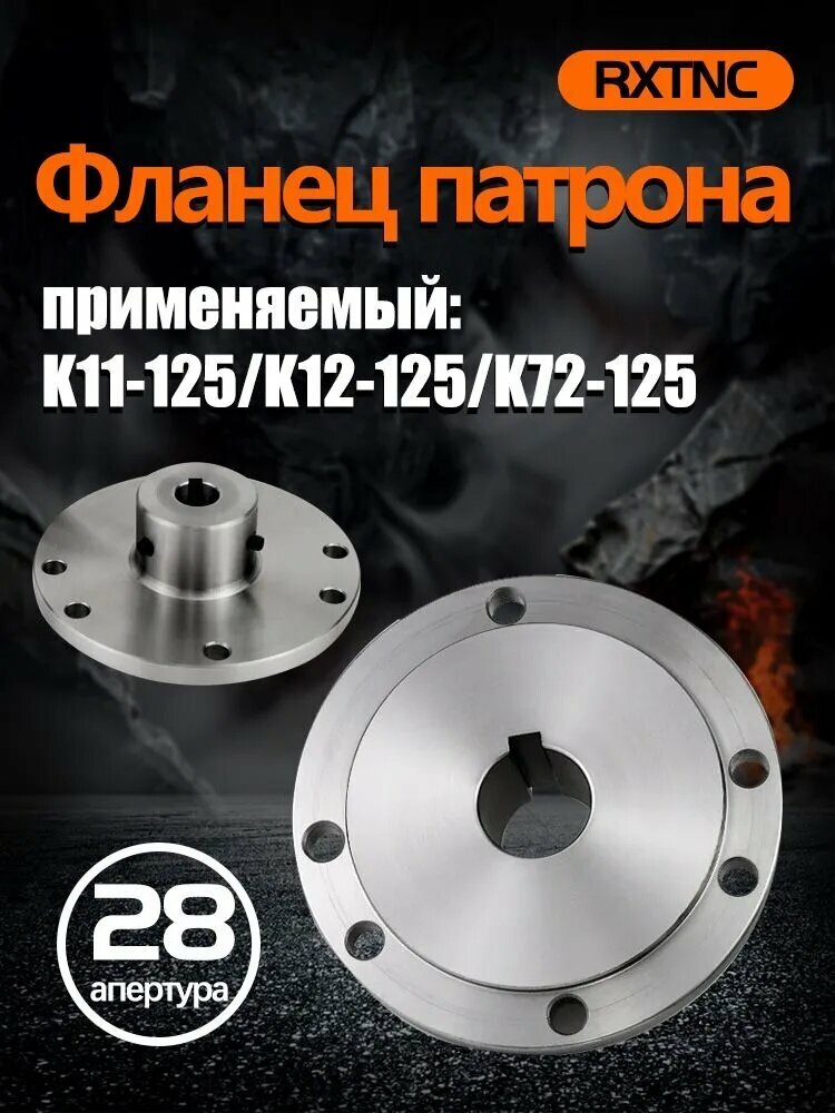 Фланец патрона 125 мм/апертура 28mm базовый адаптер, подходит для K11-125/K12-125/K72-125