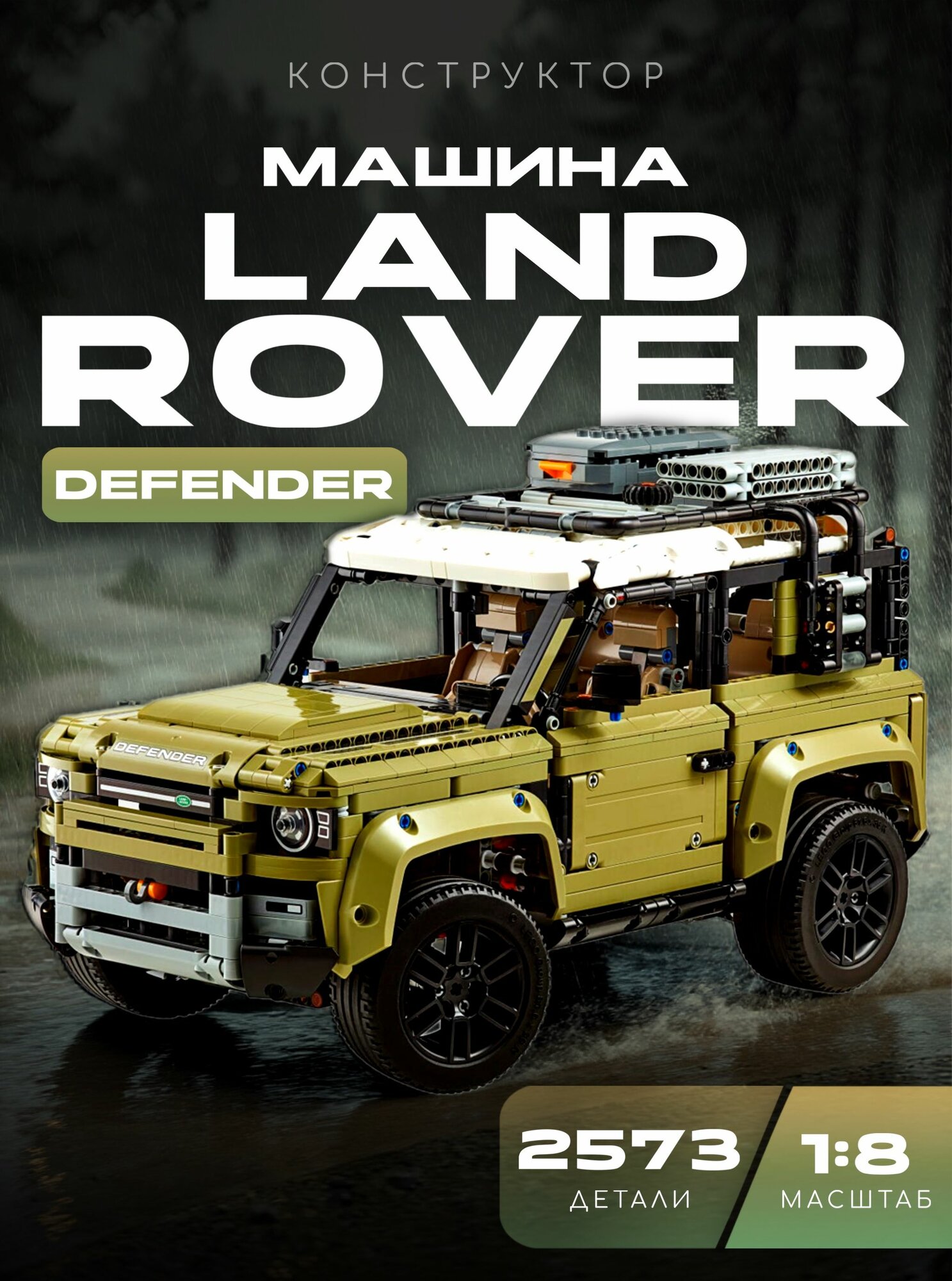 Конструктор для мальчика техник машина Land Rover, 2573 деталь / Техник Лэнд Ровер Дефендер / 42110