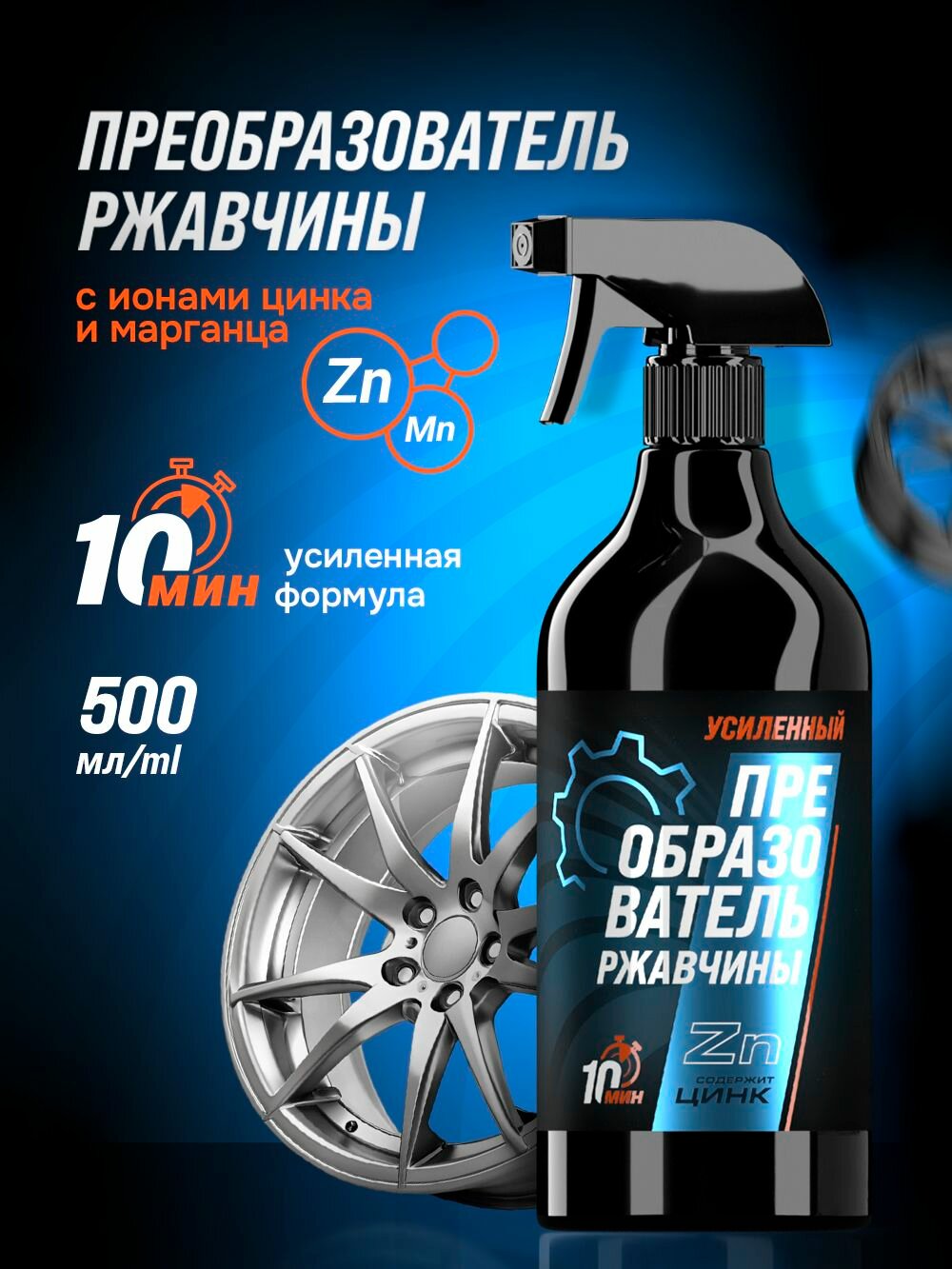 Преобразователь ржавчины усиленный c цинком удалитель ржавчины для авто 500 мл.