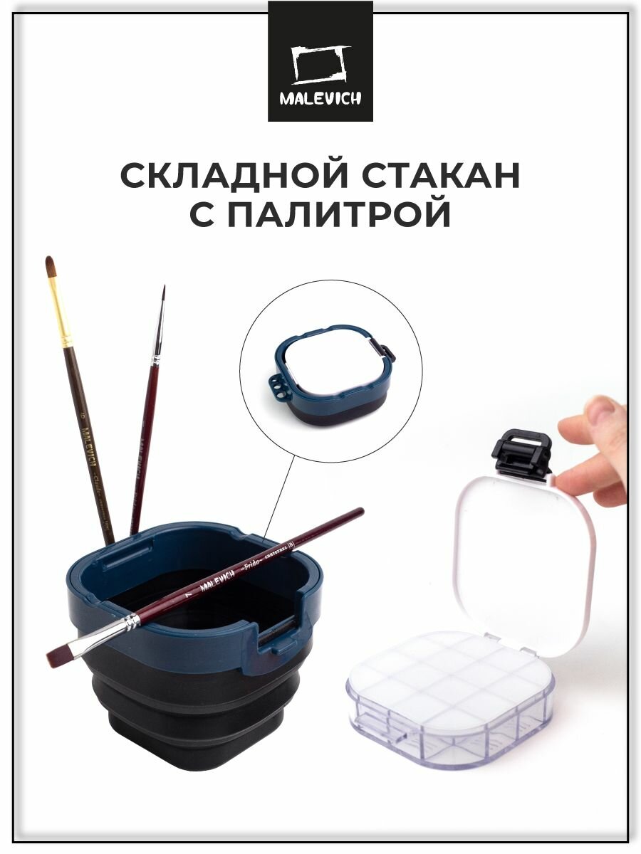 Стаканчик складной с палитрой "Малевичъ", стакан для рисования для воды, ведерко для мытья кистей с подставкой, крышка-палитра для акварели, гуаши и масляных красок для рисования для воды для мытья кистей подставка для акварели гуаши масла