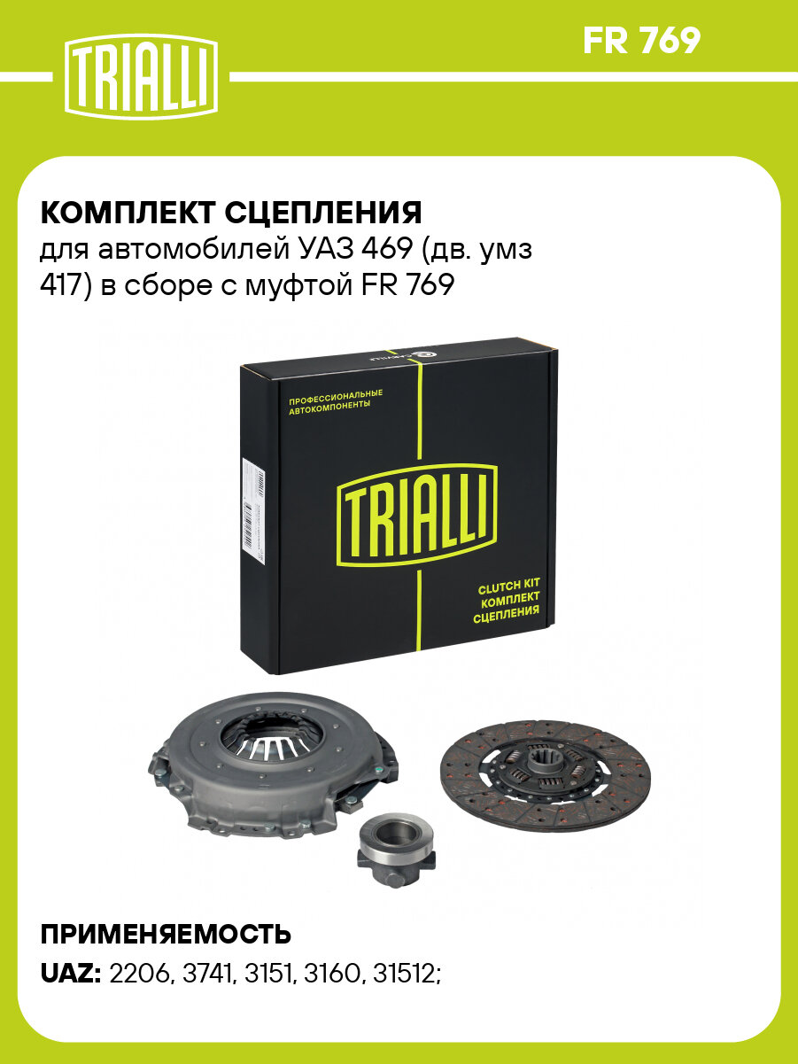 Комплект сцепления в сборе для автомобилей УАЗ 469 (умз. 417) / с муфтой TRIALLI FR 769