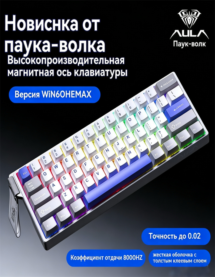 Клавиатура AULA WIN68HE MAX Gray-White-Blue, проводная, магнитные свитчи, Английская клавиатура