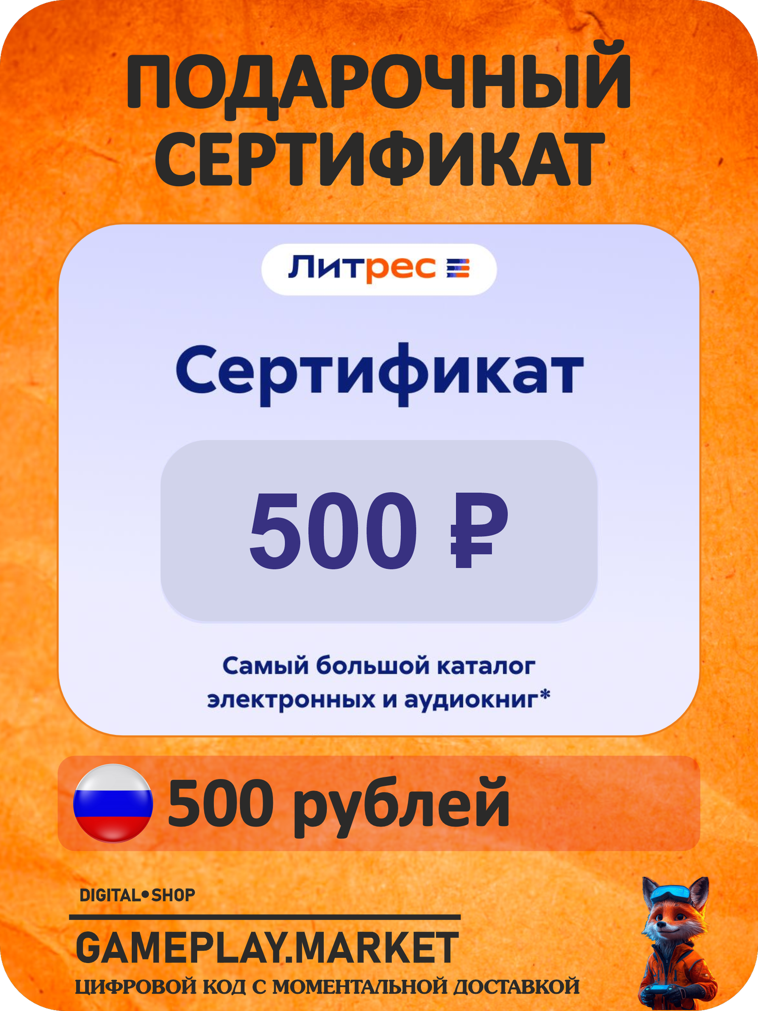 Подарочный сертификат - ЛитРес на 500 рублей / Успешный подарок на любой случай!