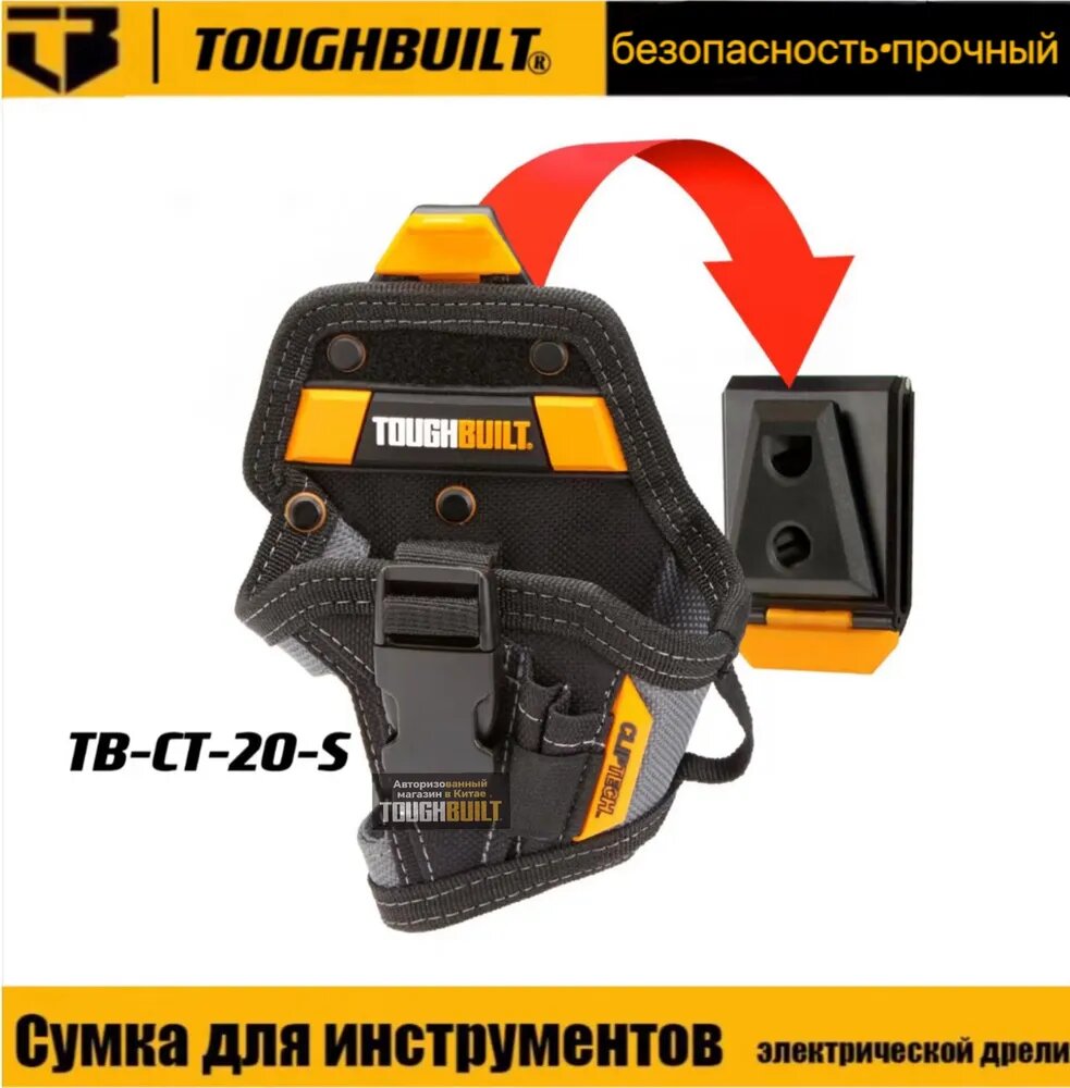 Быстросъемная сумка для инструментов TOUGHBUILT TB-CT-20-S