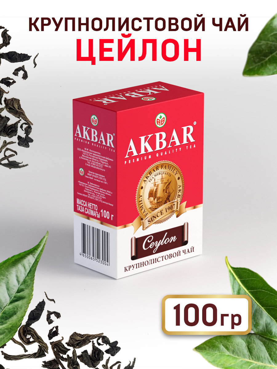 Чай черный Akbar цейлонский крупнолистовой байховый 100 грамм