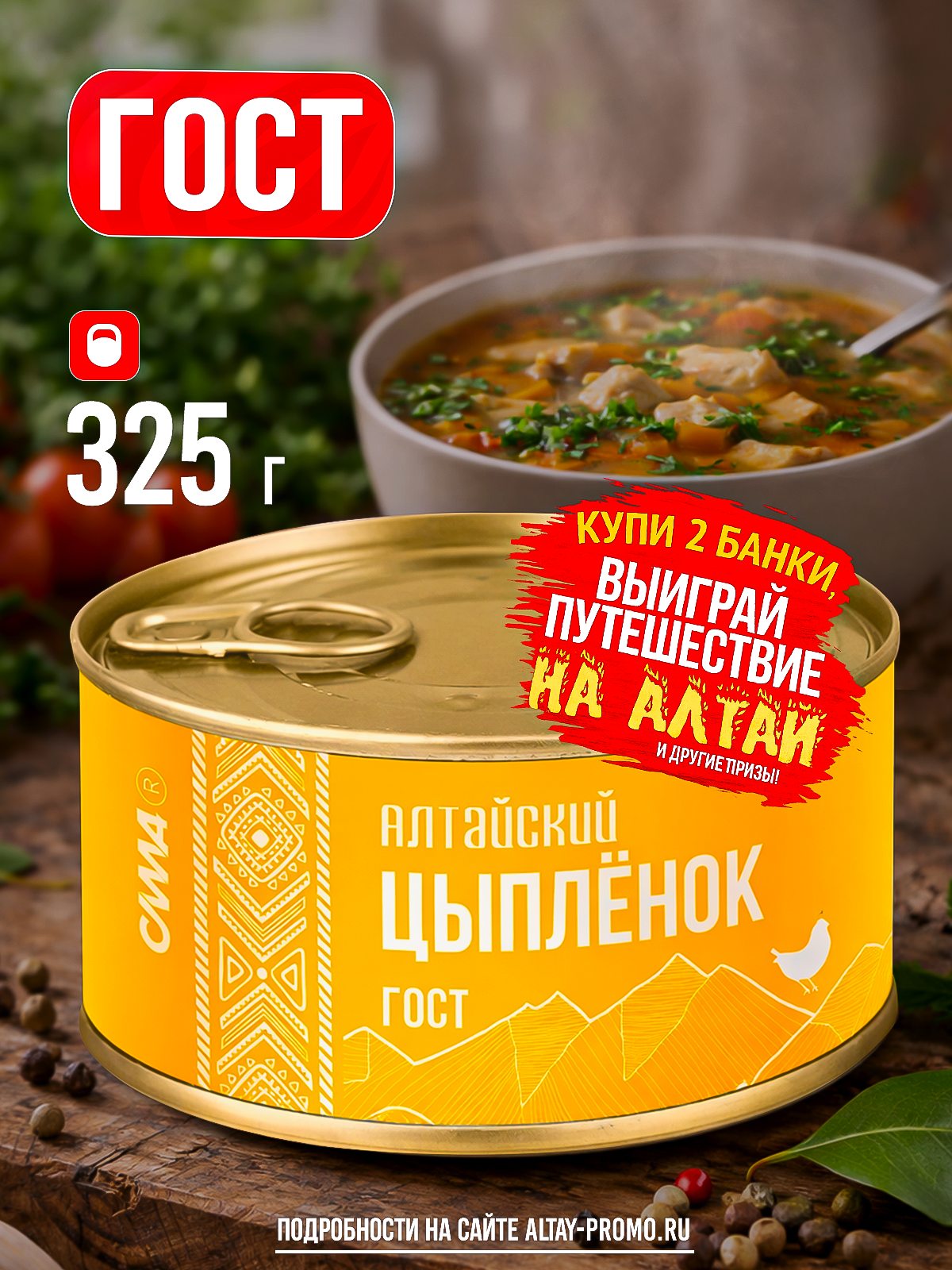 Тушенка Алтайская Мясо цыпленка ГОСТ 325 г