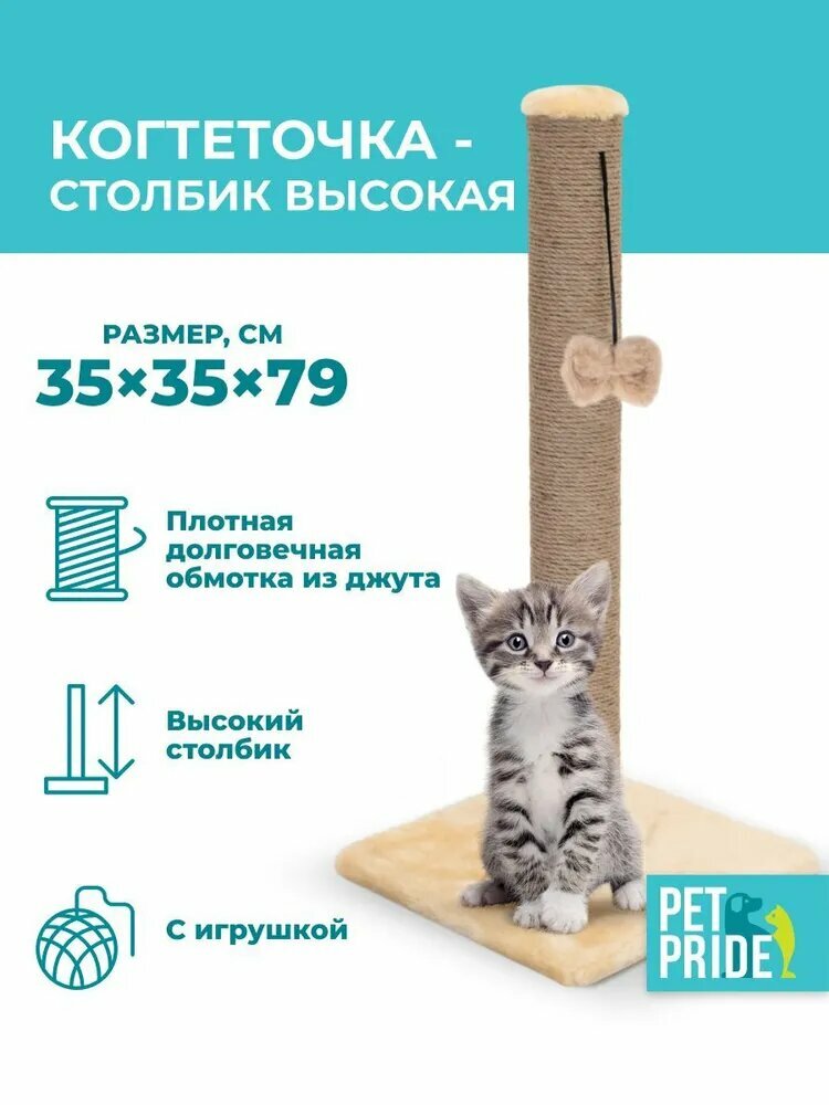 Когтеточка-столбик PET PRIDE 35х35х79 см, бежевый