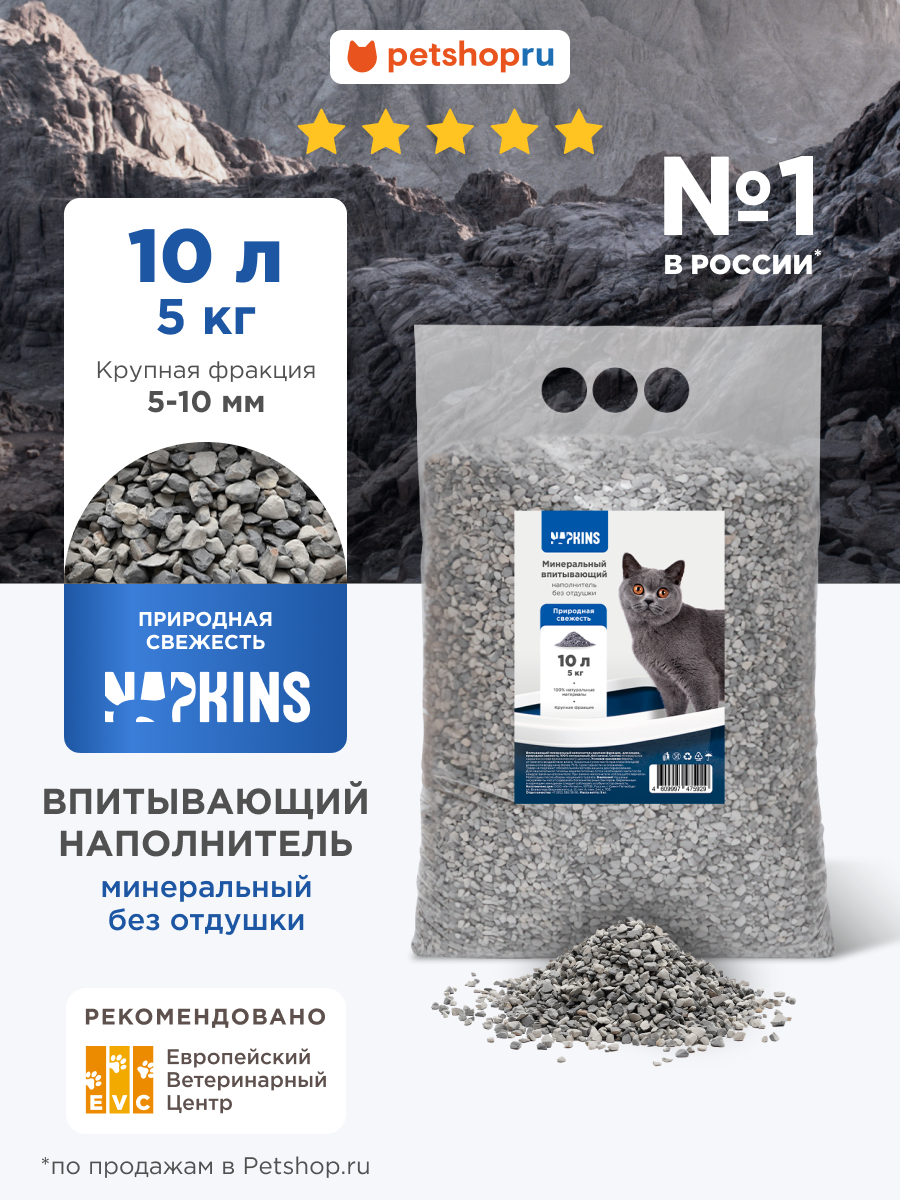 Napkins Впитывающий минеральный наполнитель крупная фракция, для кошек, природная свежесть, 100% натуральный, без запаха, 5 кг, 10 л