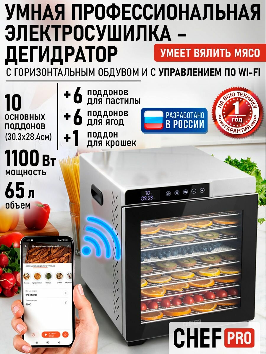 Умный дегидратор, сушилка для овощей электросушилка с Wi-Fi CHEF PRO CF-FD815A профессиональная с горизонтальным обдувом 10 съемных стальных поддонов + 6 для пастилы + 6 для ягод, сталь
