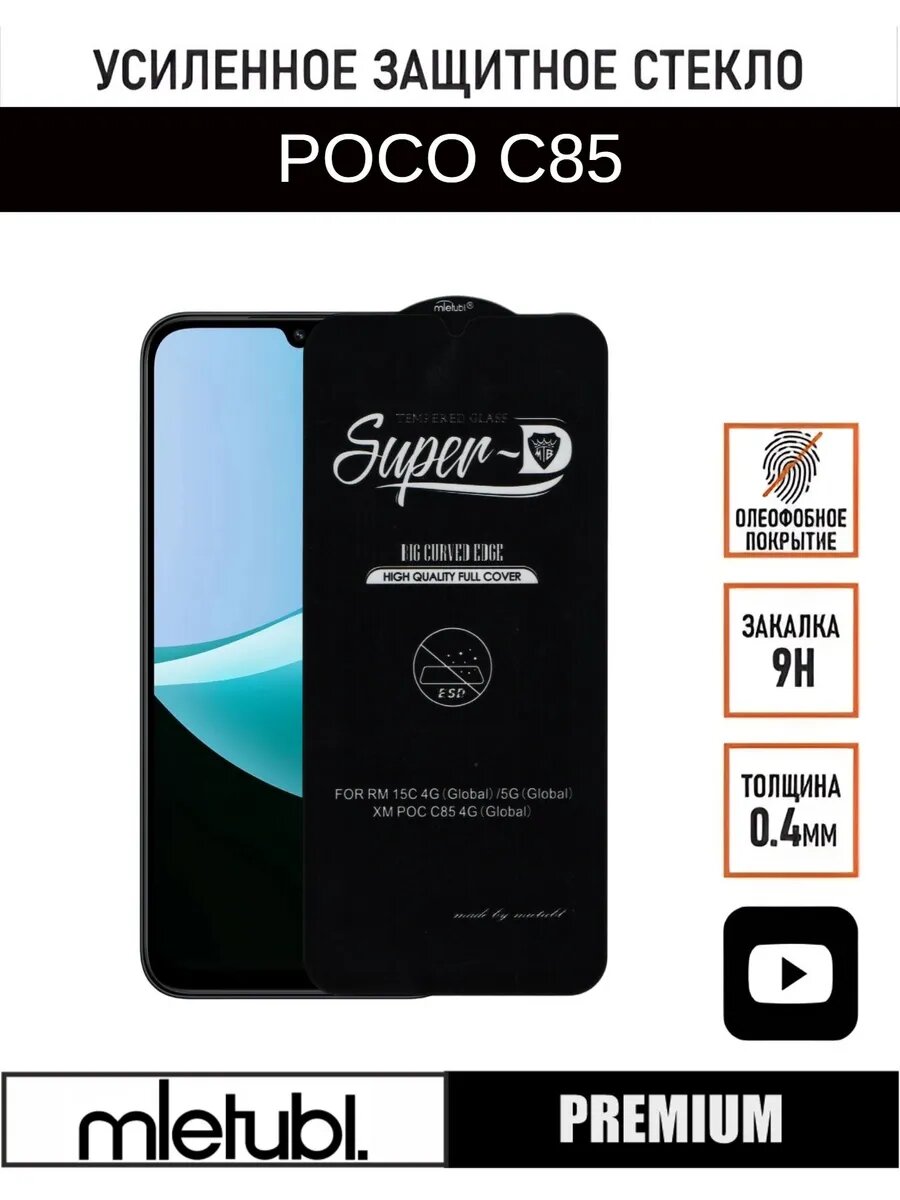 Защитное стекло на Poco C85