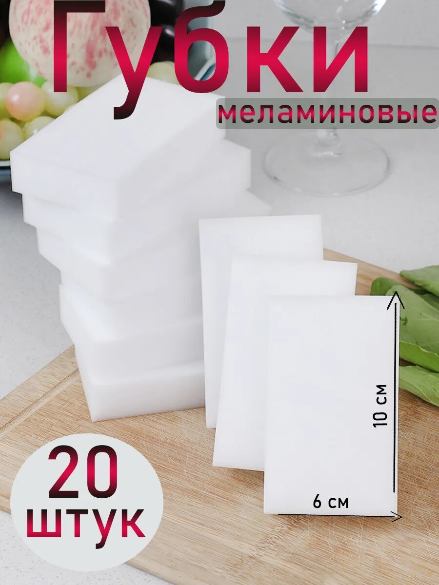 Губки меламиновые для уборки 20 штук