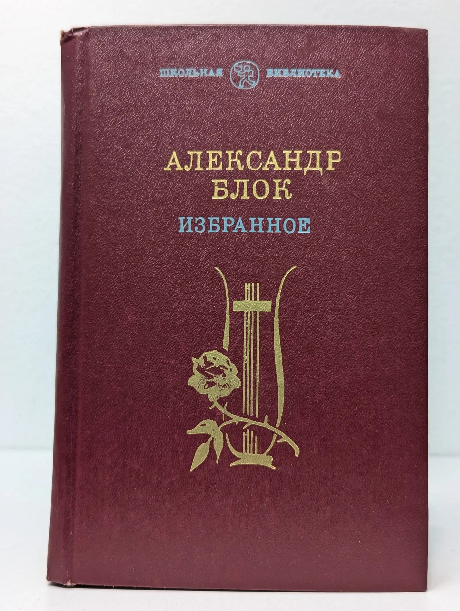 Александр Блок. Избранное. Стихотворения. Поэмы. Театр. Статьи Блок Александр Александрович 1980