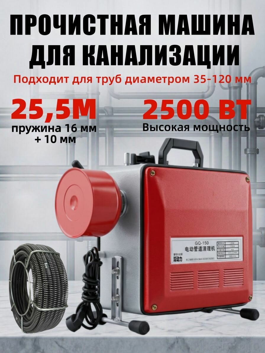 Прочистная машина для канализации;2500 Вт,25,5 м пружина, Подходит для труб диаметром 35-120 мм.