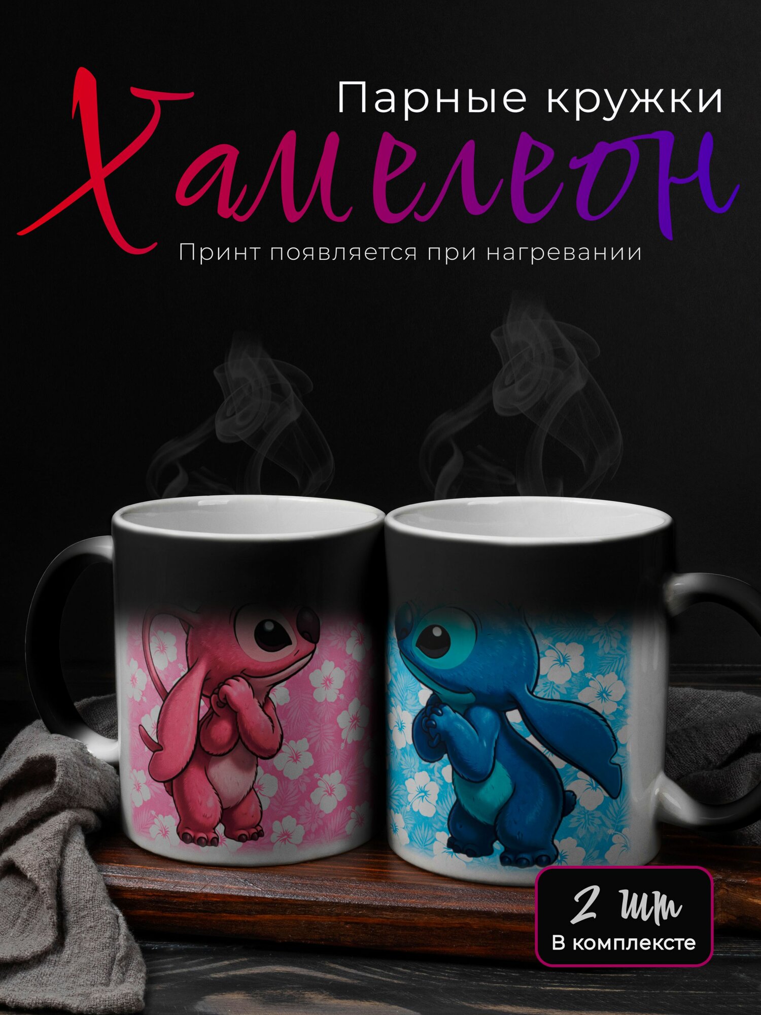 Кружки парные с приколом хамелеон "Стич и Ангел"