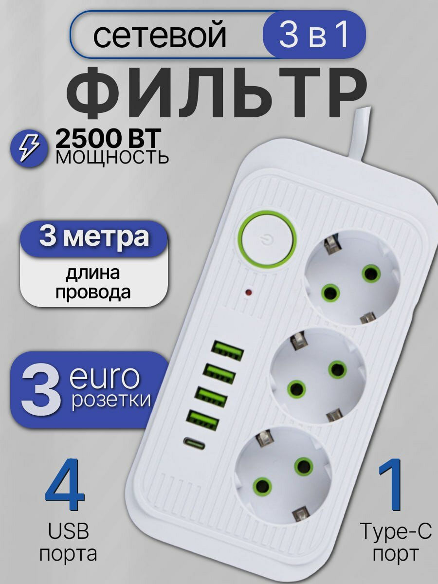 Сетевой фильтр 3 метра с 3 розетками 4 USB +1 Type-C 2500 Вт (удлинитель, адаптер для зарядки, пилот, тройник), с предохранителем и заземлением белый