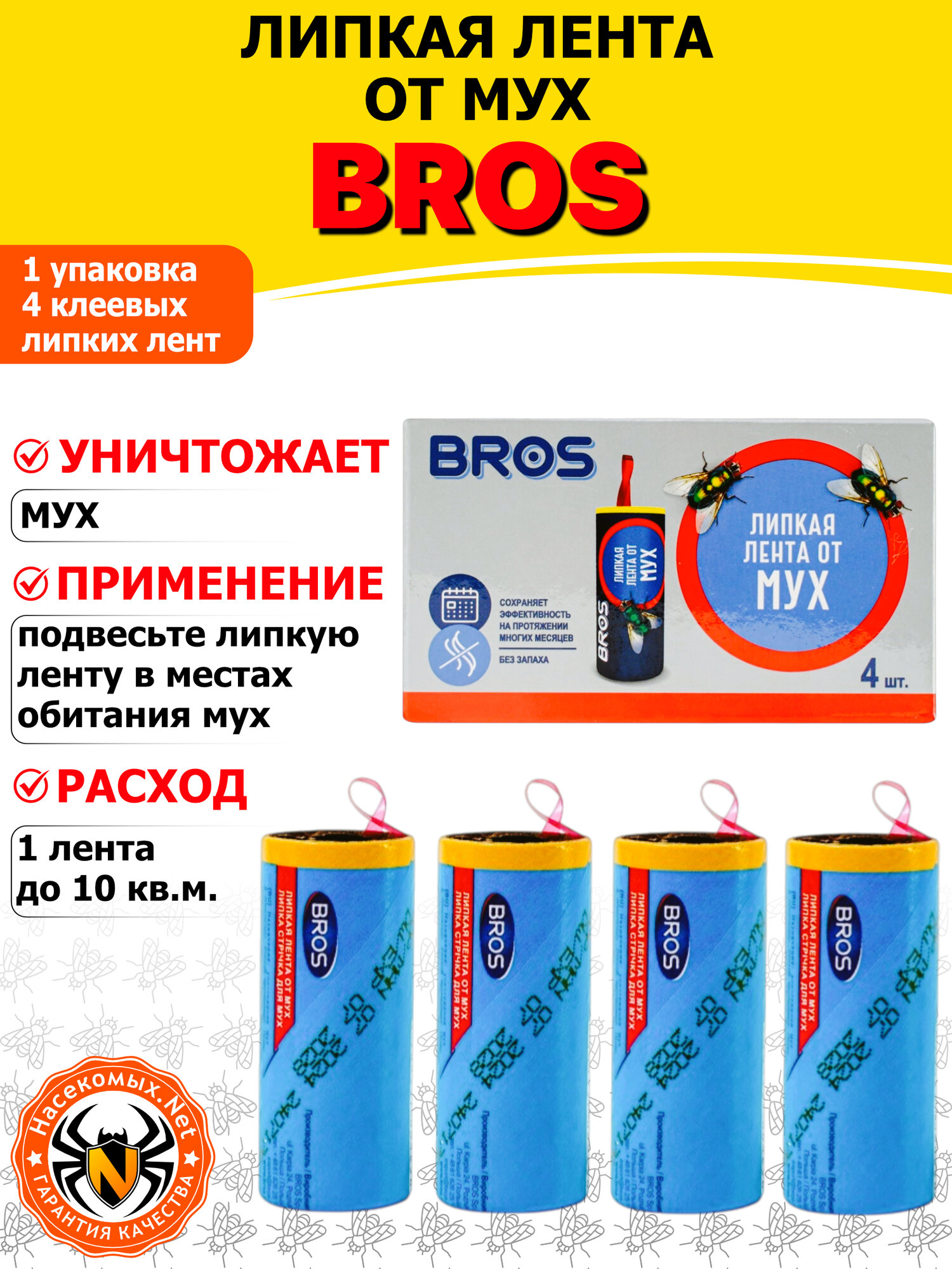 Bros (Брос) ловушка липкая лента от мух, 4 шт