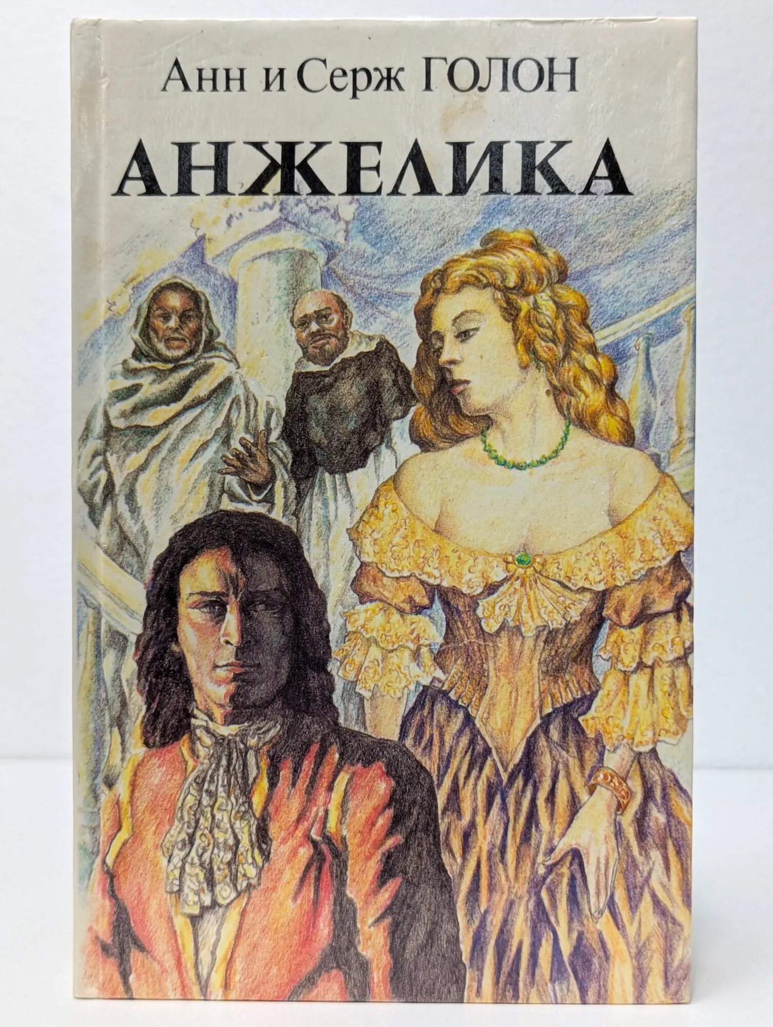 Анжелика. Книга 2 Голон Анн, Голон Серж 1992