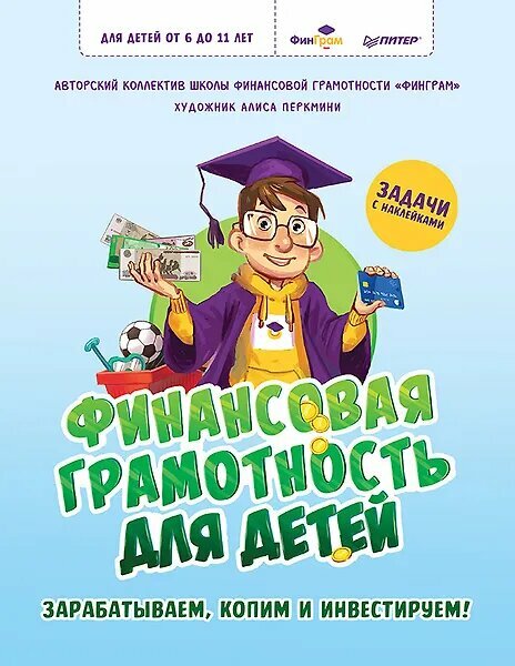 Финансовая грамотность для детей. Зарабатываем, копим и инвестируем! Задачи с наклейками