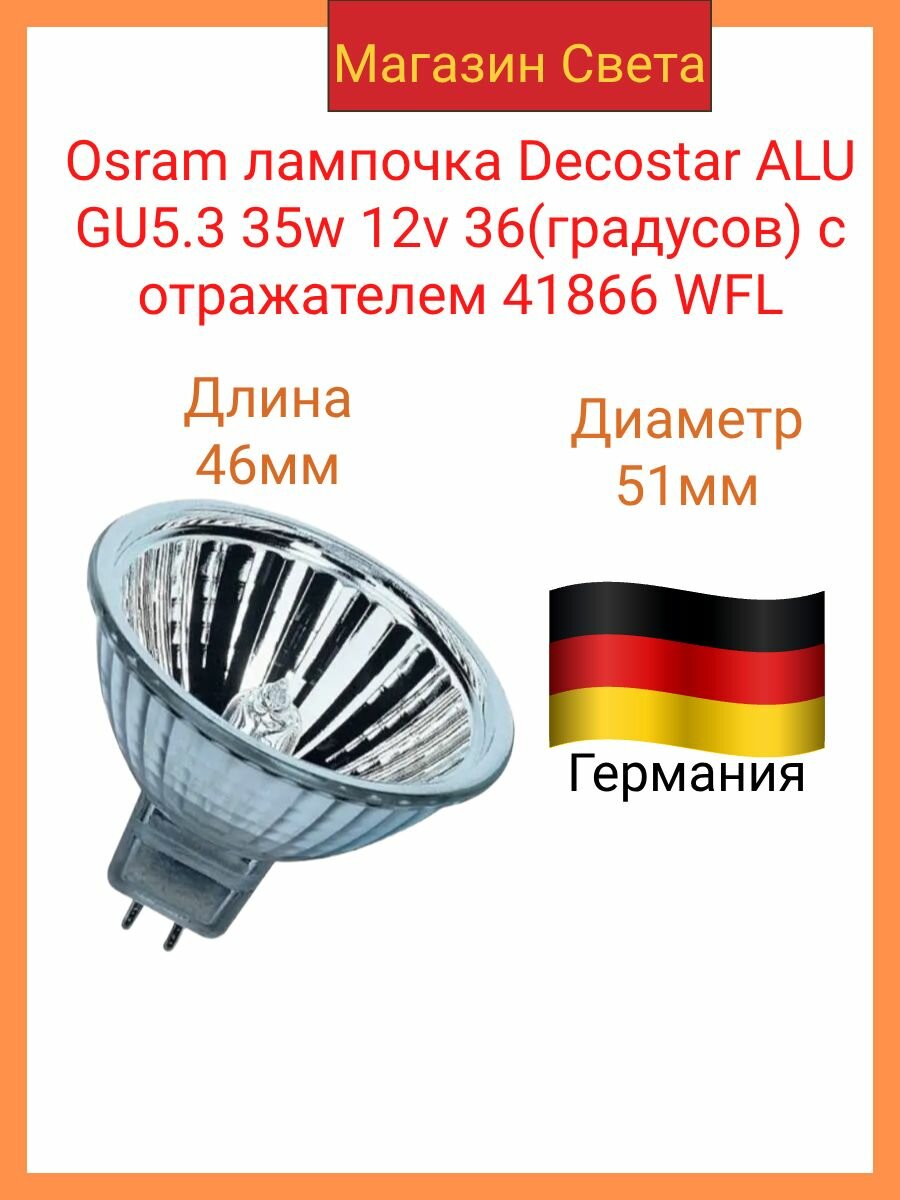 Osram лампочка Decostar ALU GU5.3 35w 12v 36(градусов) с отражателем 41866 WFL