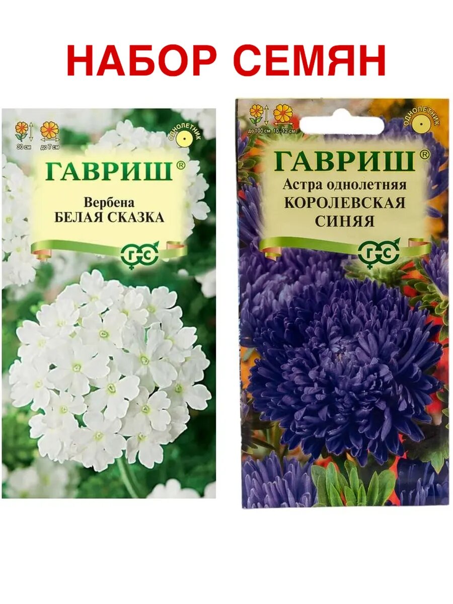 Набор семян Вербена Белая сказка 0.05г и астра Королевская синяя 0.3г