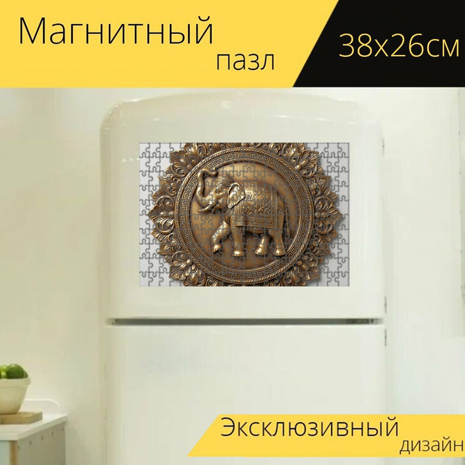Магнитный пазл "Золотой слон в орнаменте. Декоративный барельеф с индийским животным в круглом медальоне, резной узор, восточный стиль, бронзово-золотые." для интерьера, 38х26 см.