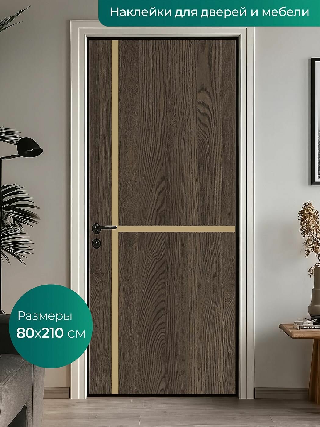 Самоклеящаяся пленка для дверей 80х210см. Интерьерная наклейка