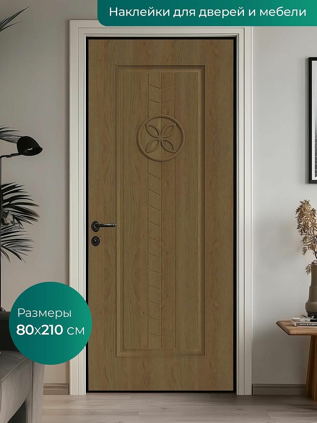 Самоклеящаяся пленка для дверей 80х210см. Интерьерная наклейка