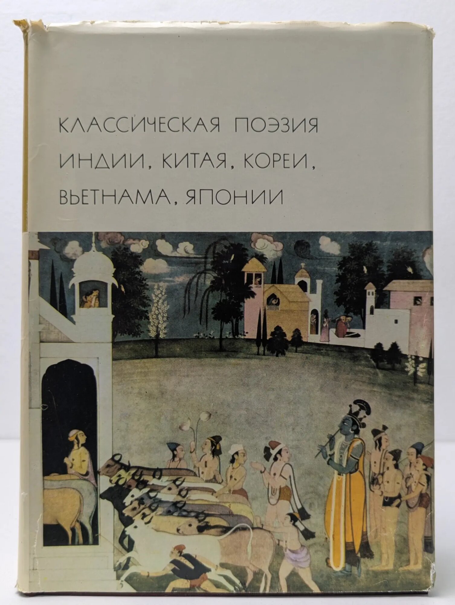 Библиотека всемирной литературы. Классическая поэзия Индии, Китая, Кореи, Вьетнама, Японии Сборник 1977