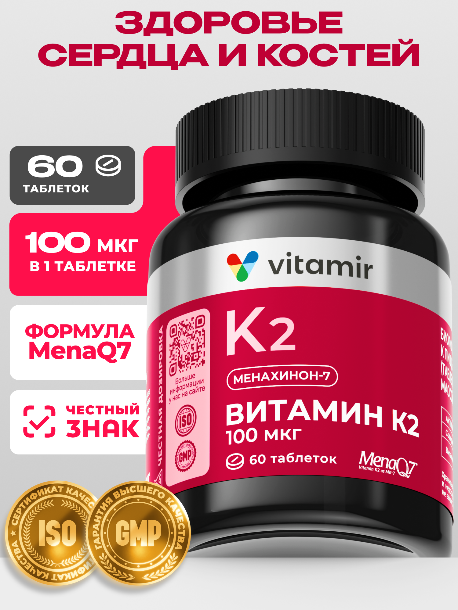 Витамин К2 (100 мкг) VITAMIR PRO / Витамин для здоровья сердца, костей и сосудов / 60 таблеток