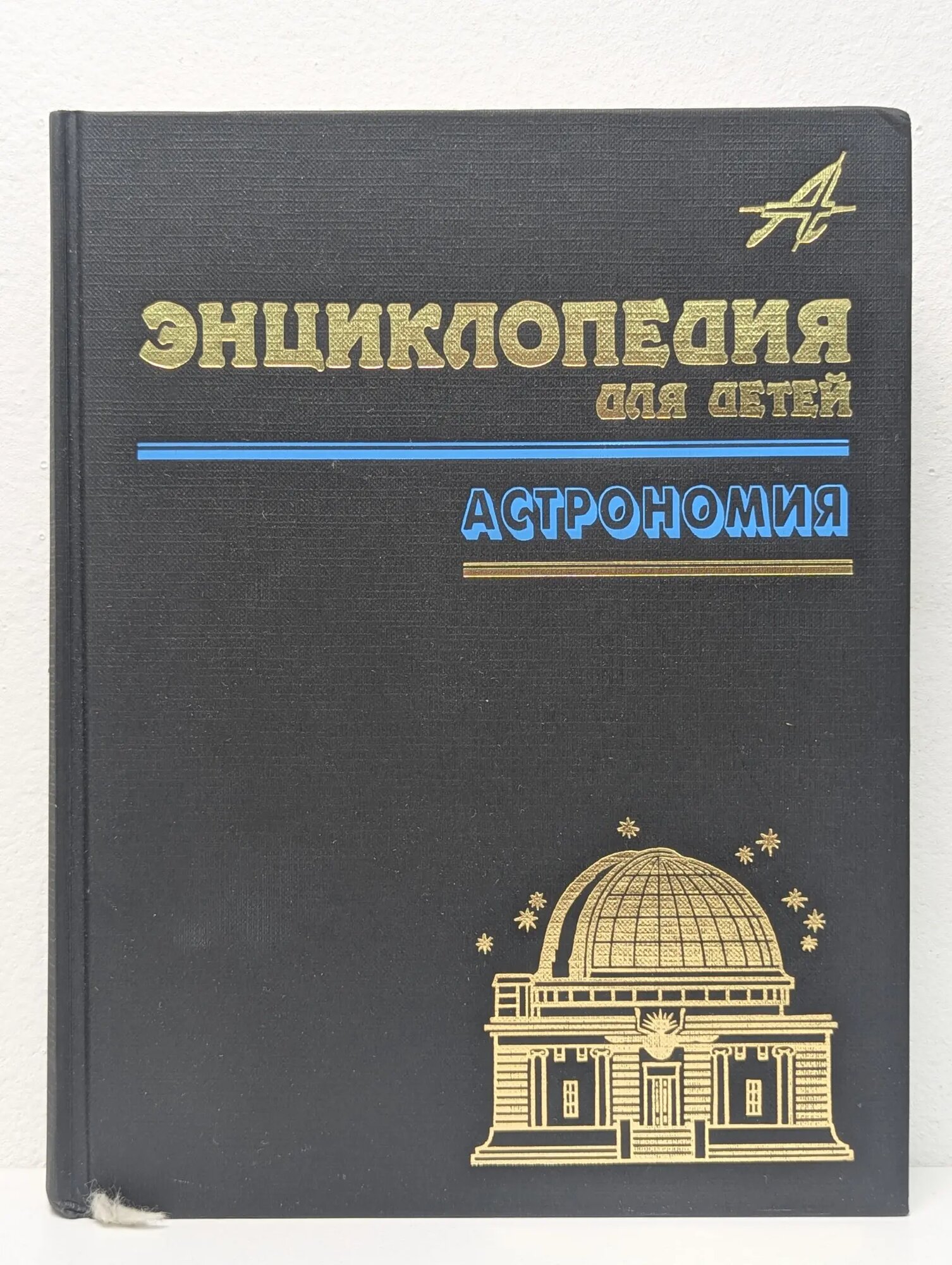 Энциклопедия для детей. Том 8. Астрономия Аксенова Мария Дмитриевна (ред.) 1997
