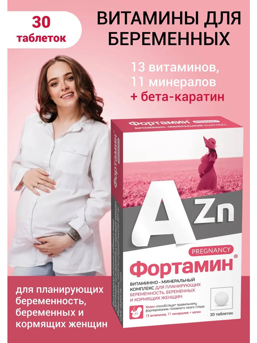 Витаминно-Минеральный компл Фортамин от А до Цинка д/беременных/кормящих жен табл x30