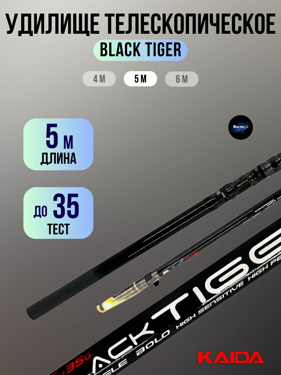 Удилище телескопическое Kaida BLACK TIGER / Удочка для рыбалки тест до 35 гр 500 см