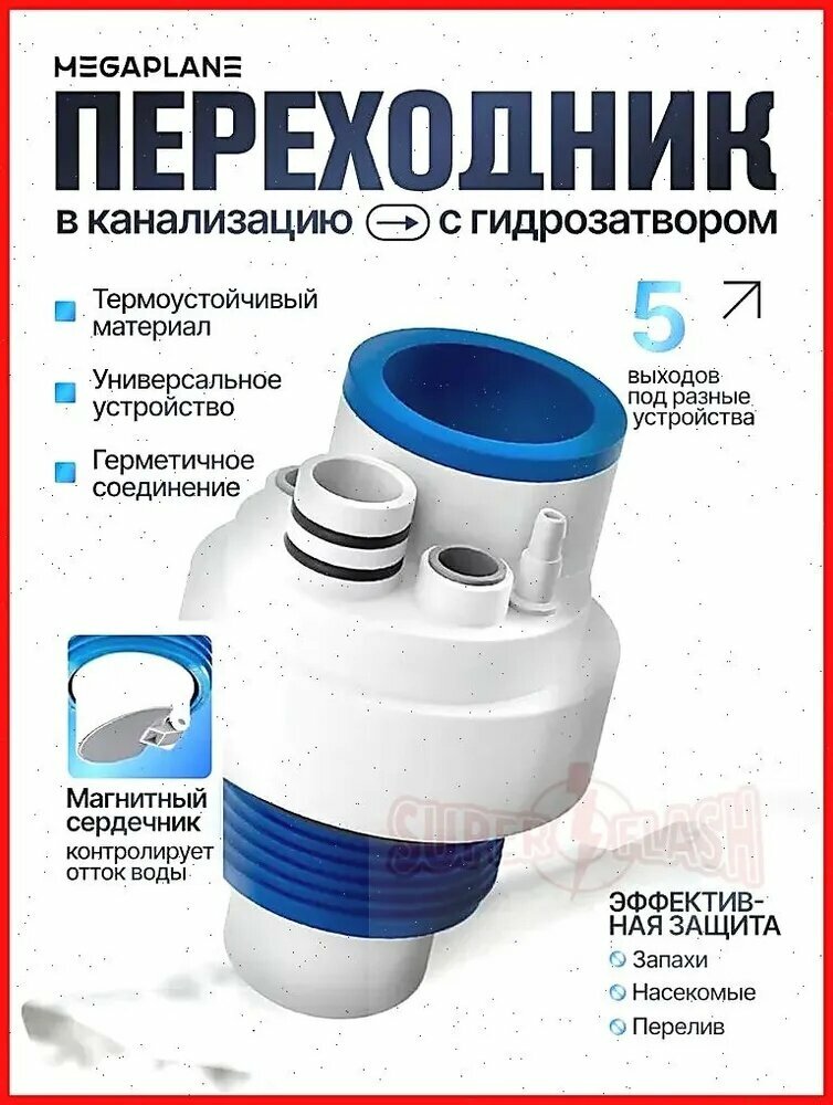 Переходник в канализацию пятивыходной с гидрозатвором (Цвет товара: белый)