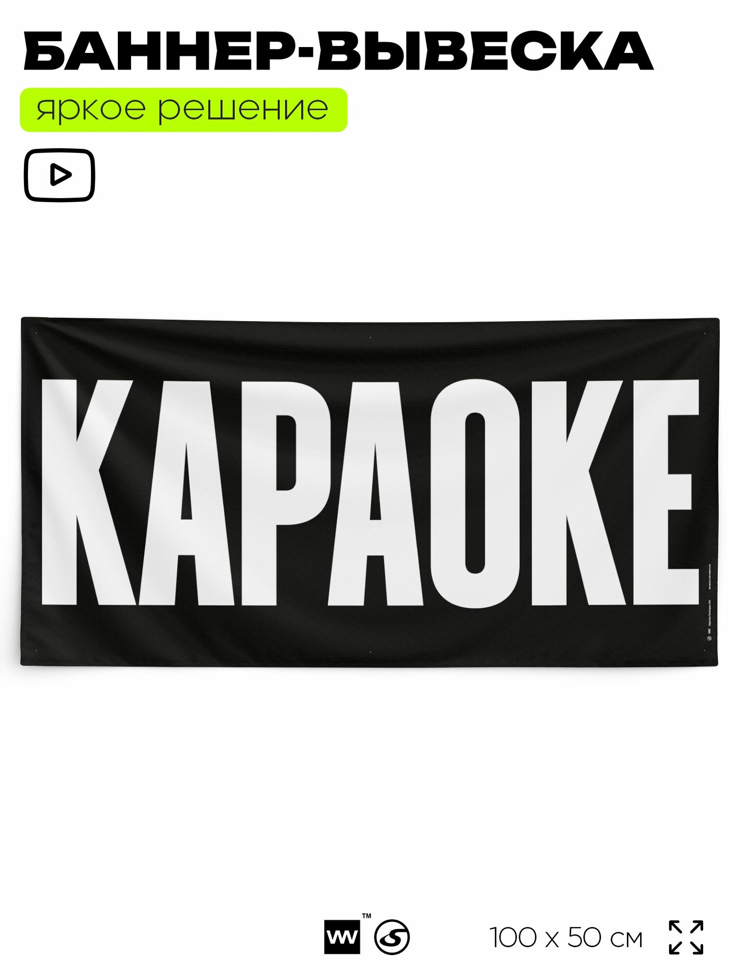 Рекламная вывеска баннер караоке, 100x50 см, для общепита, черный, Silver Plane x Айдентика Технолоджи