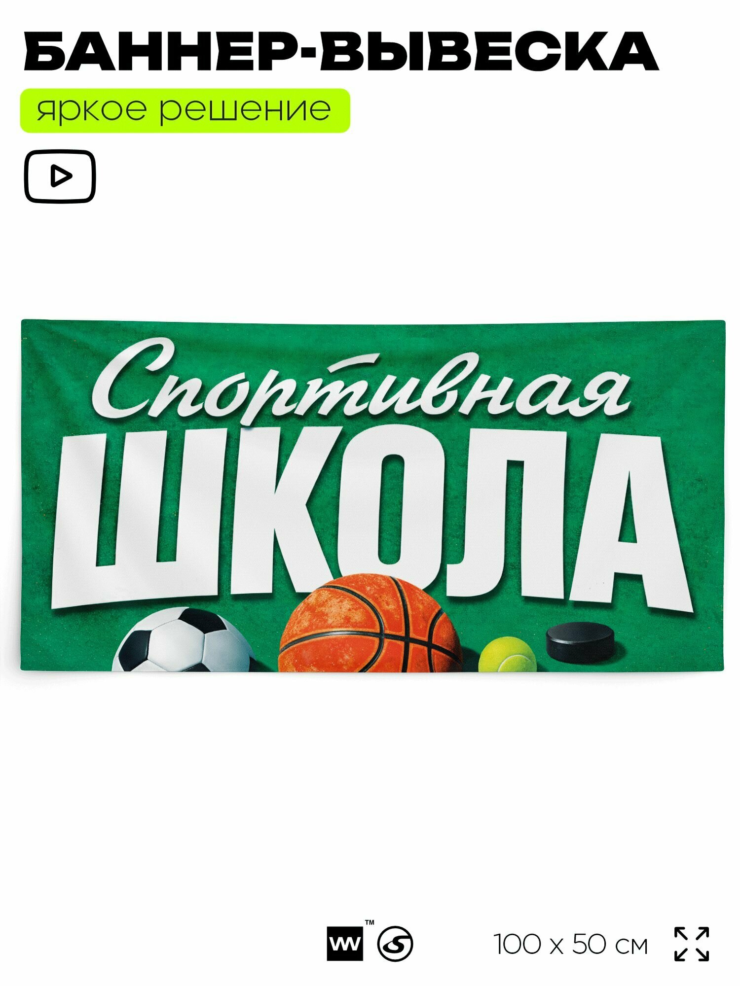 Рекламная вывеска баннер "спортивная школа", 100х50 см, для сервиса услуг, Silver Plane x Айдентика Технолоджи