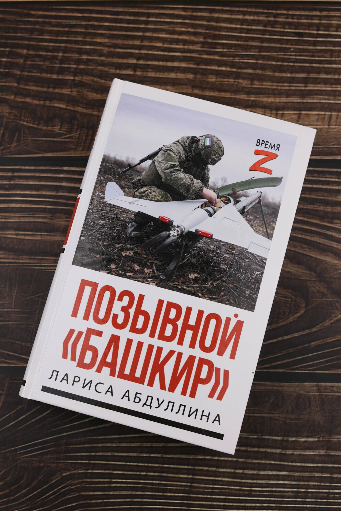 Позывной "Башкир" — фото 1